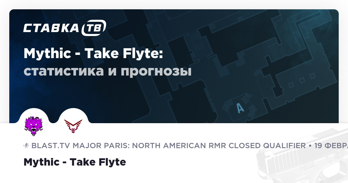 Mythic - Take Flyte: прогнозы 19 февраля 2023 | СТАВКА TV