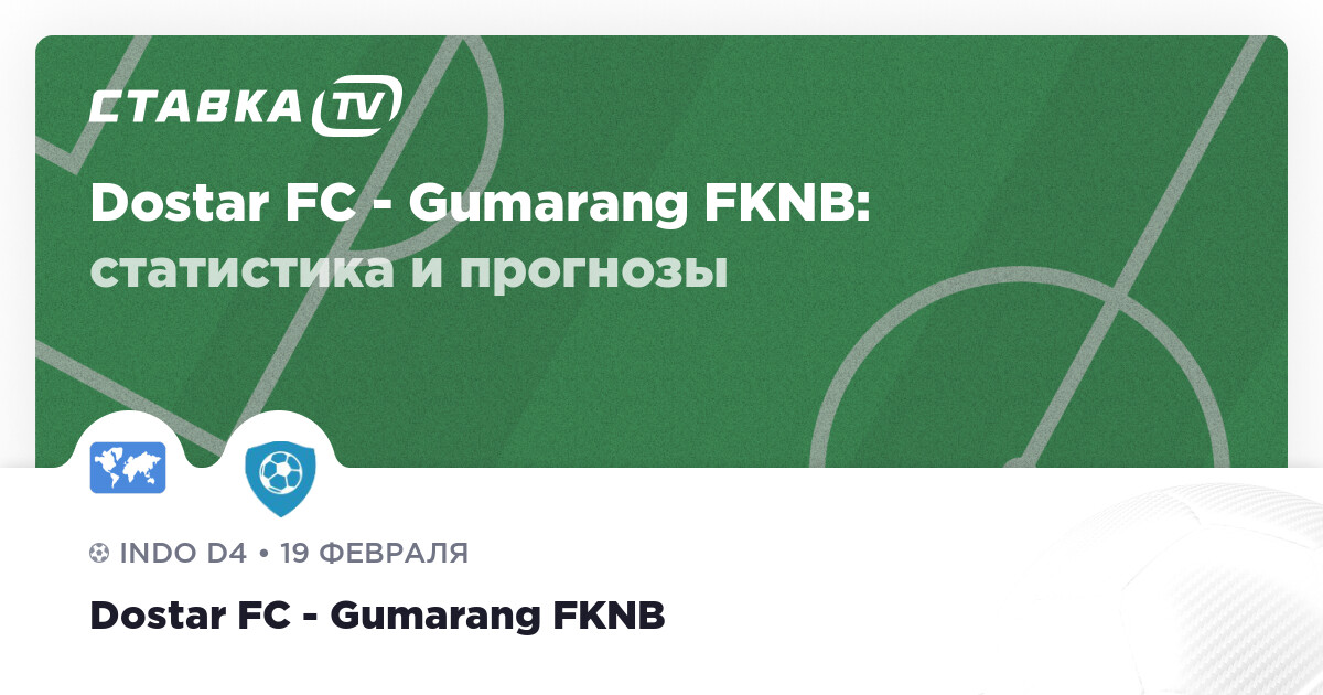 Dostar FC - Gumarang FKNB: прогнозы 19 февраля 2025 | СТАВКА TV