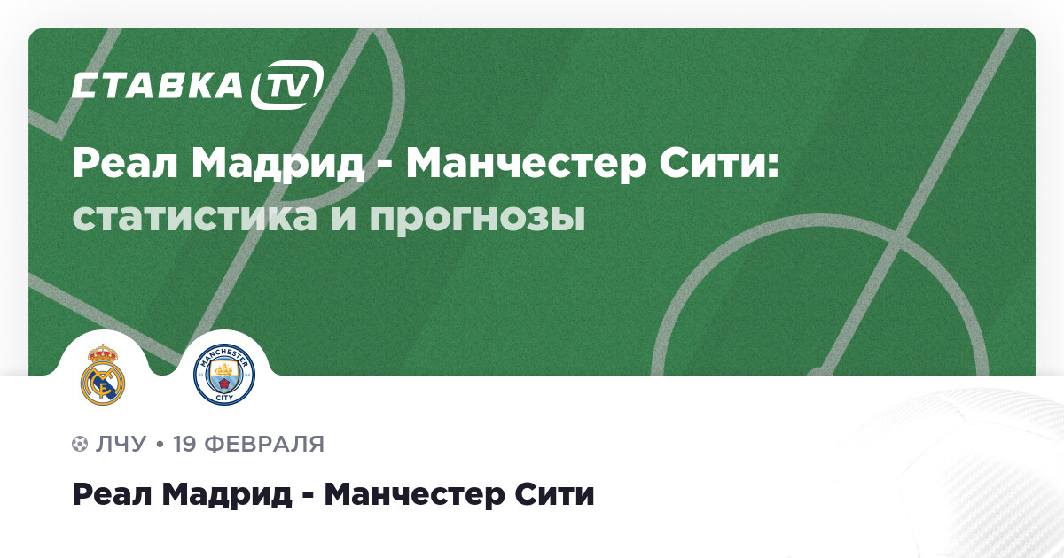 Реал Мадрид — Манчестер Сити: прогнозы 19 февраля 2025 | СТАВКА ТВ