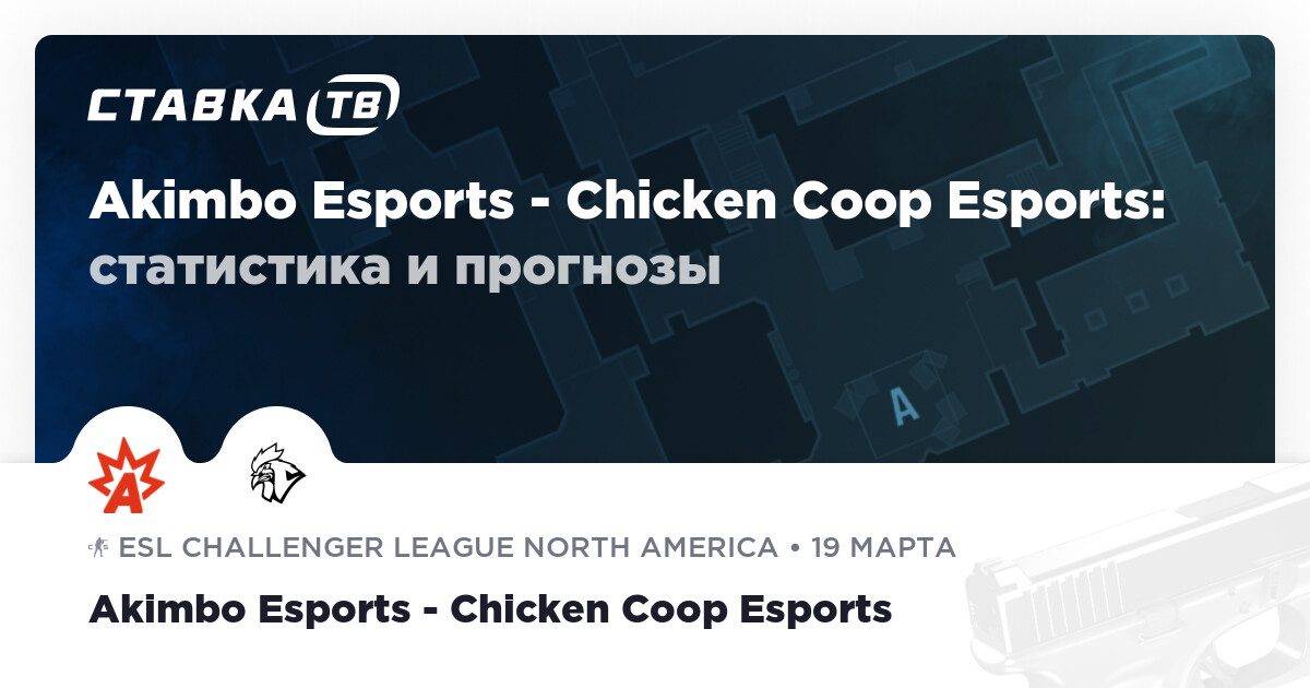Akimbo Esports - Chicken Coop Esports: прогнозы 19 марта 2025 | СТАВКА TV