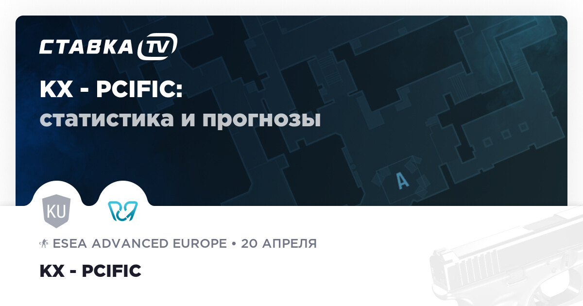 KubiX — PCIFIC: прогнозы 20 апреля 2025 | СТАВКА ТВ