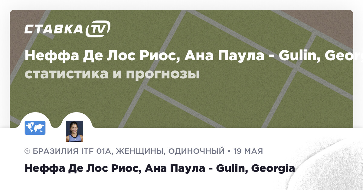 Неффа Де Лос Риос, Ана Паула - Gulin, Georgia: прогнозы 19 мая 2023 ...