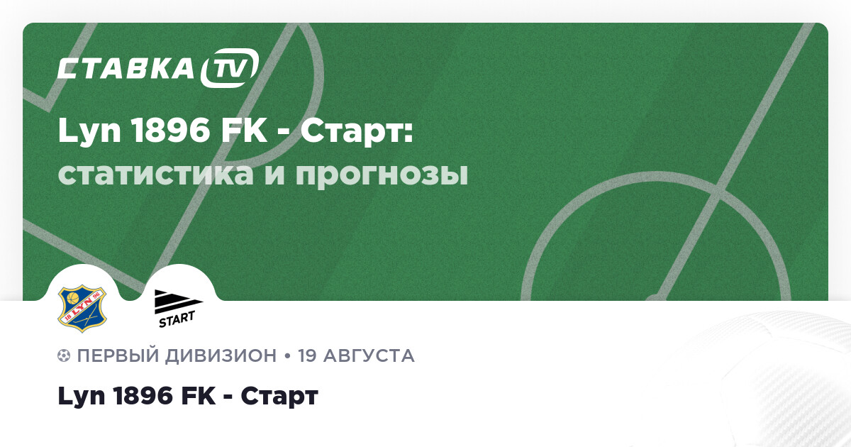 Lyn 1896 FK — Старт: прогнозы 19 августа 2024 | СТАВКА ТВ
