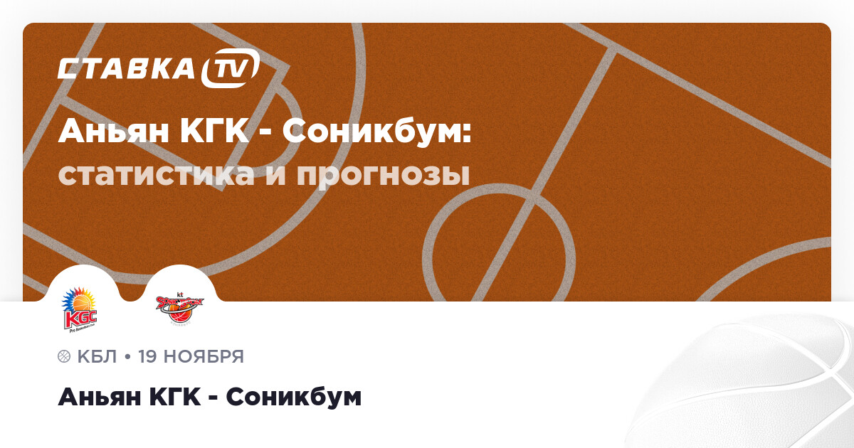 Аньян КГК — Соникбум: прогнозы 19 ноября 2025 | СТАВКА ТВ