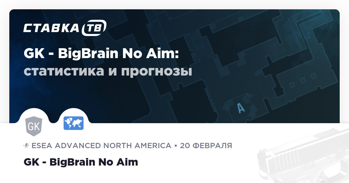 Grannys Knockers — BigBrain No Aim: прогнозы 20 февраля 2025 | СТАВКА ТВ