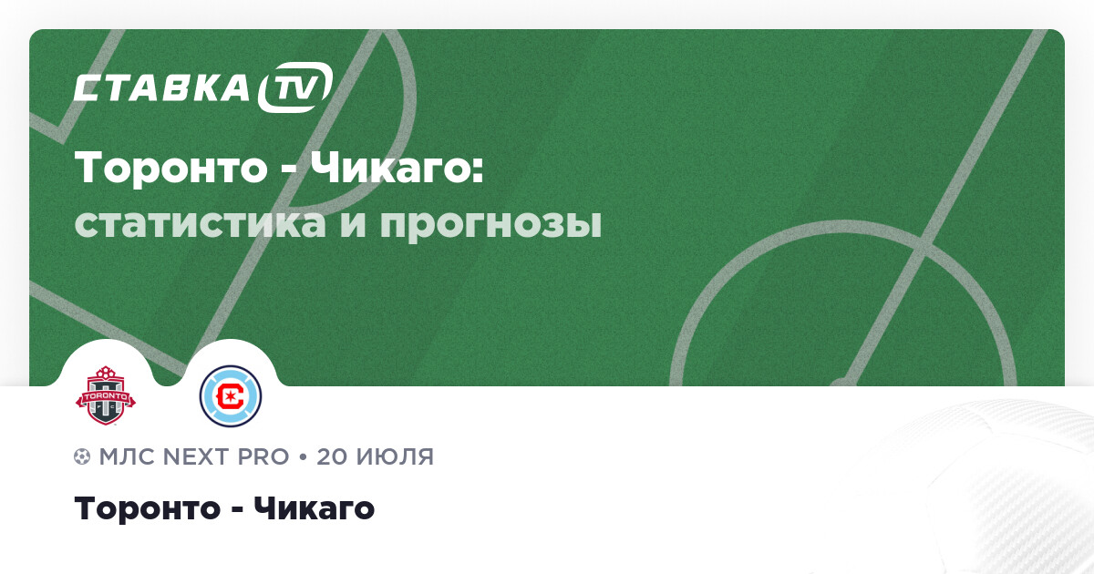Торонто — Чикаго: прогнозы 20 июля 2025 | СТАВКА ТВ