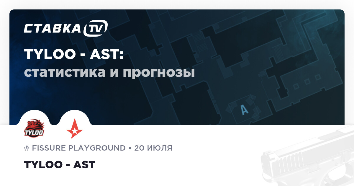 TYLOO - Astralis: прогноз 🔫 (кэф 1.55) 20 июля 2025 | СТАВКА TV