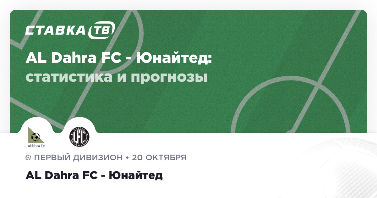 AL Dahra FC — Юнайтед: прогнозы 20 октября 2024 | СТАВКА ТВ