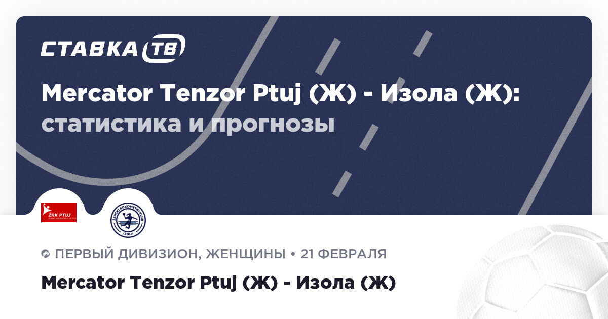 Mercator Tenzor Ptuj (Ж) - Изола (Ж): прогнозы 21 февраля 2024 | СТАВКА TV