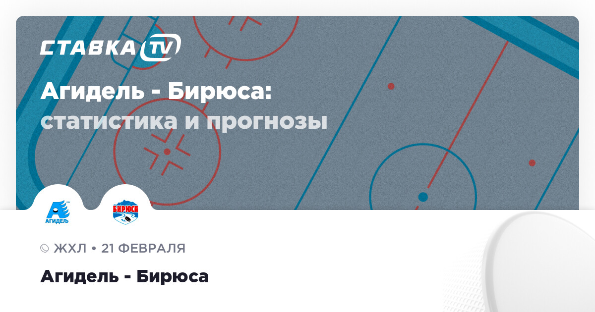 Агидель - Бирюса: прогнозы 21 февраля 2025 | СТАВКА TV