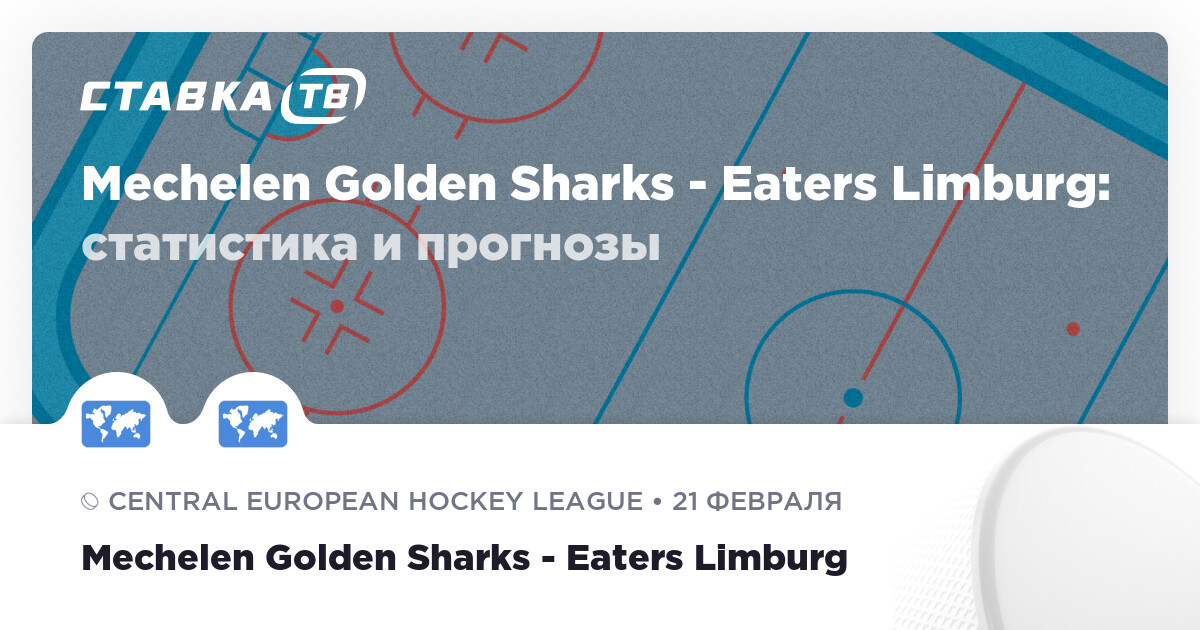 Mechelen Golden Sharks — Eaters Limburg: прогнозы 21 февраля 2025 | СТАВКА ТВ