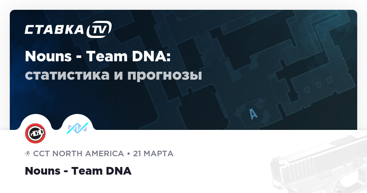 Nouns — Team DNA: прогнозы 21 марта 2023 | СТАВКА ТВ