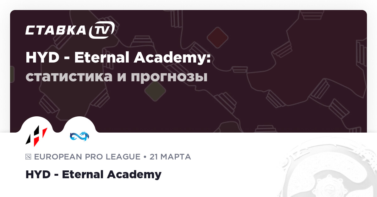 Hydra — Eternal Academy: прогнозы 21 марта 2025 | СТАВКА ТВ