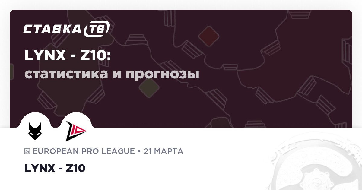 Team Lynx — Zero Tenacity: прогнозы 21 марта 2025 | СТАВКА ТВ