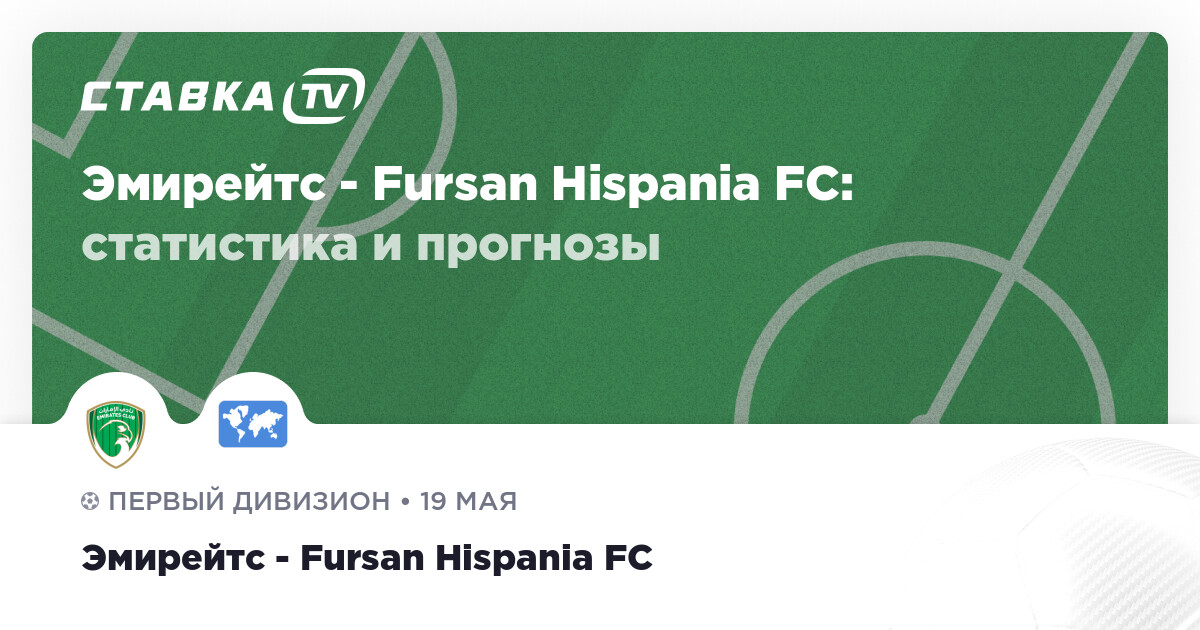 Эмирейтс - Fursan Hispania FC: прогнозы 19 мая 2023 | СТАВКА TV