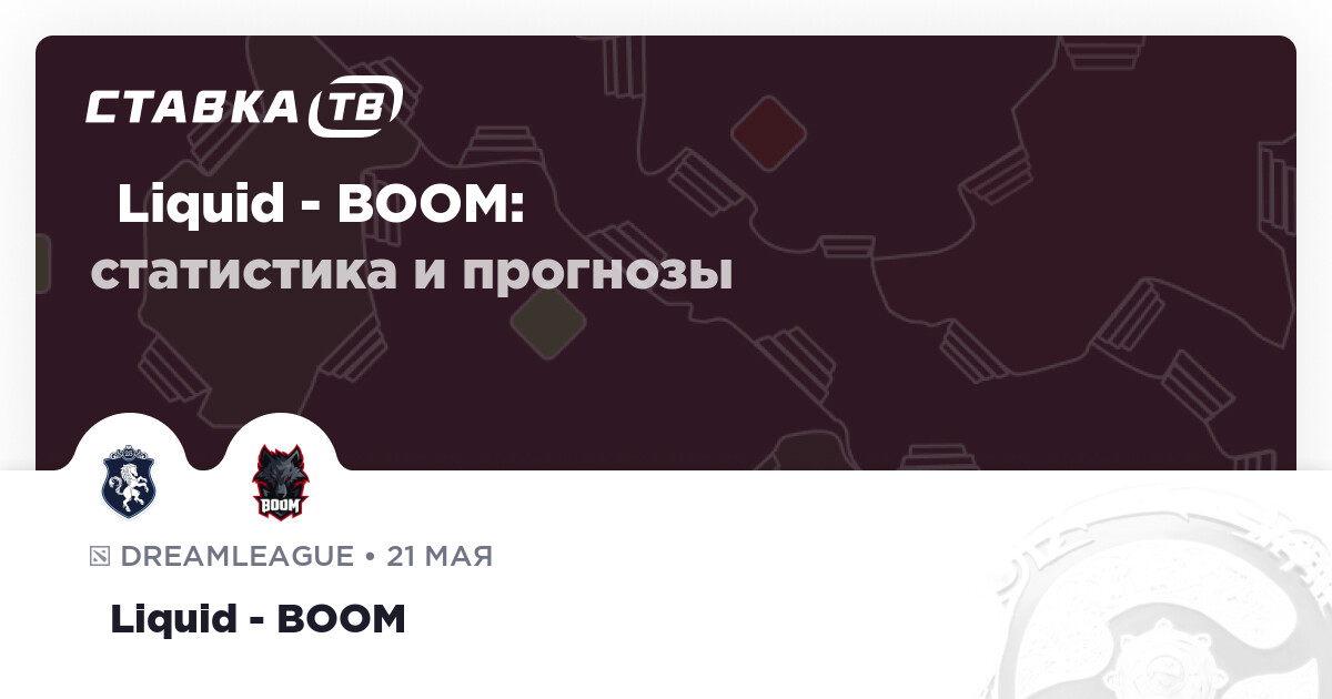 Liquid - BOOM: прогноз 🎮 (кэф 1.98) 21 мая 2025 | СТАВКА TV
