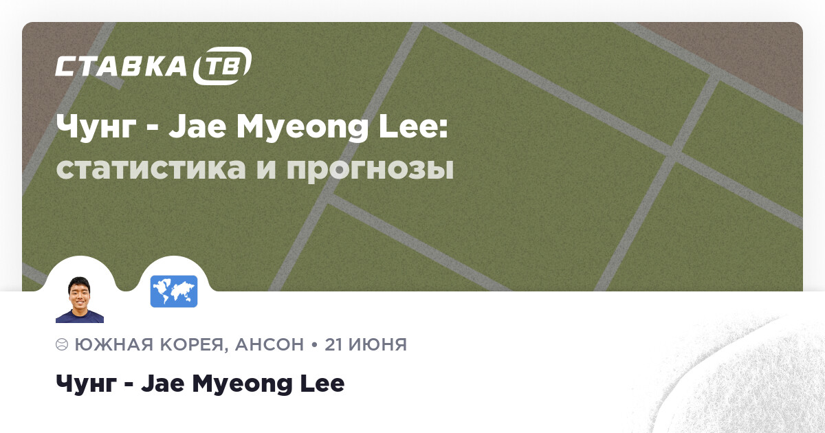 Чунг - Jae Myeong Lee: прогнозы 21 июня 2023 | СТАВКА TV