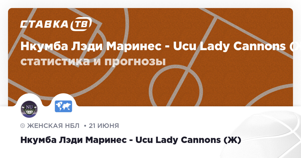 Нкумба Лэди Маринес — Ucu Lady Cannons (Ж): прогнозы 21 июня 2025 ...