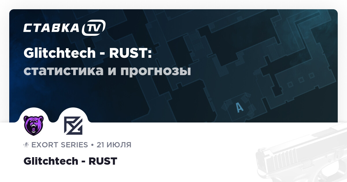 Glitchtech - RUSTEC: прогнозы 21 июля 2025 | СТАВКА ТВ