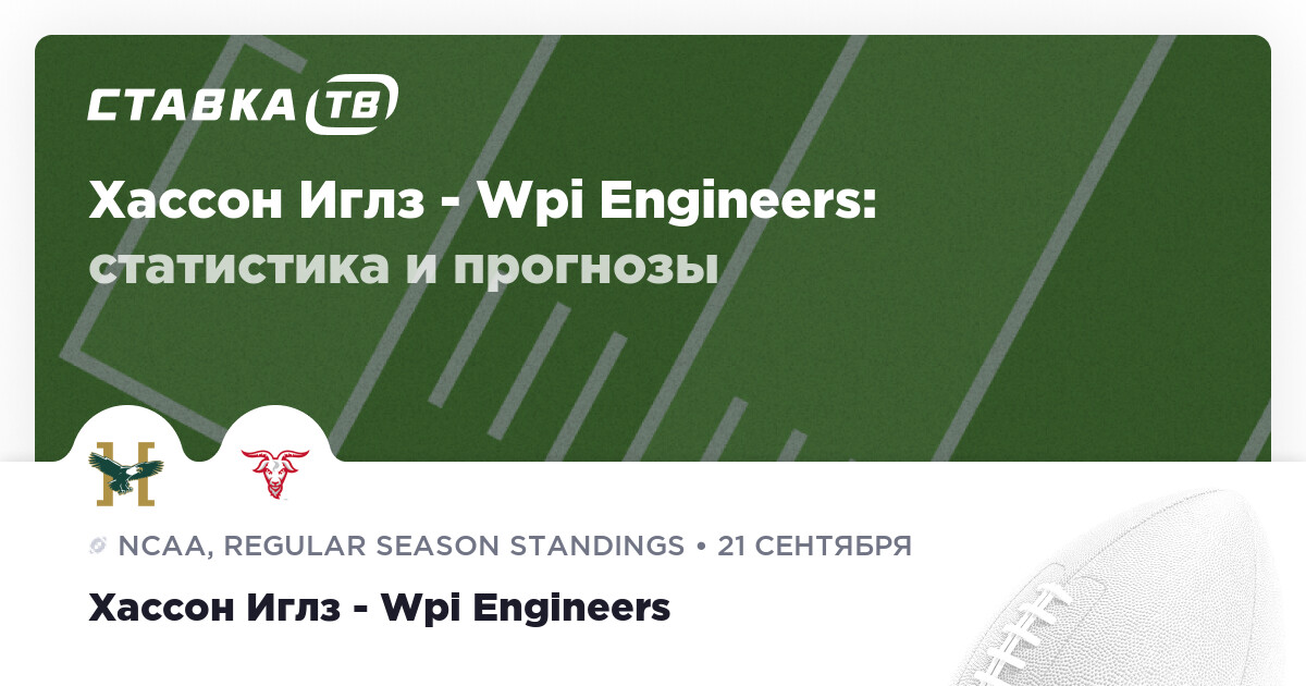 Хассон Иглз — Wpi Engineers: прогнозы 21 сентября 2019 | СТАВКА ТВ