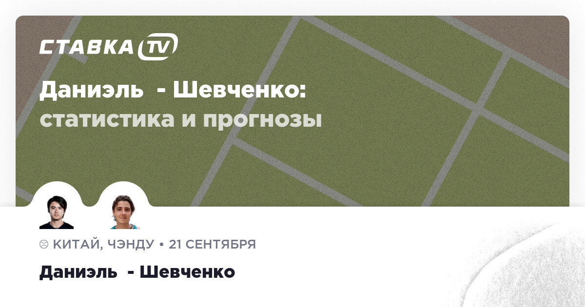 Даниэль — Шевченко: прогноз (кэф 1.82) 21 сентября 2025 | СТАВКА ТВ