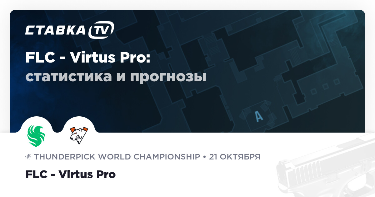 Team Falcons - Virtus Pro: прогнозы 21 октября 2024 | СТАВКА ТV