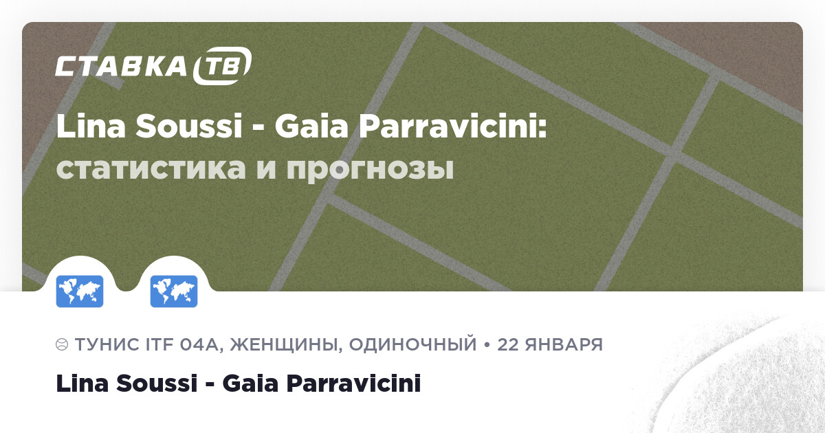 Lina Soussi - Gaia Parravicini: прогнозы 22 января 2023 | СТАВКА TV