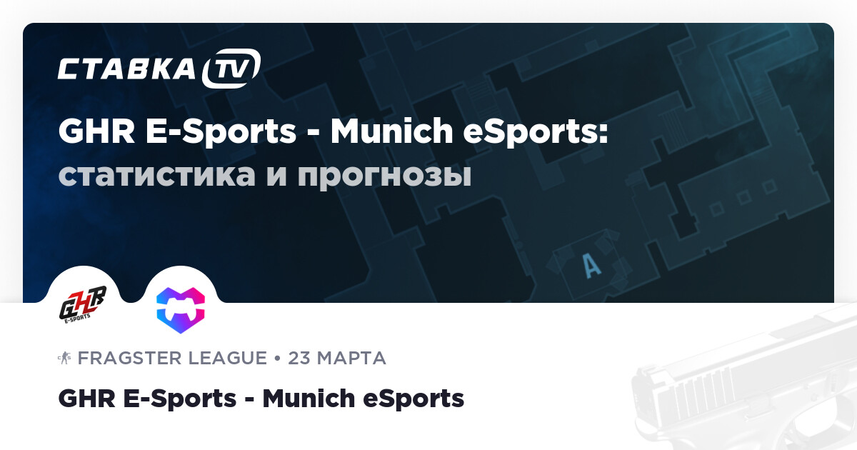 GHR E-Sports - Munich eSports: прогнозы 23 марта 2023 | СТАВКА TV