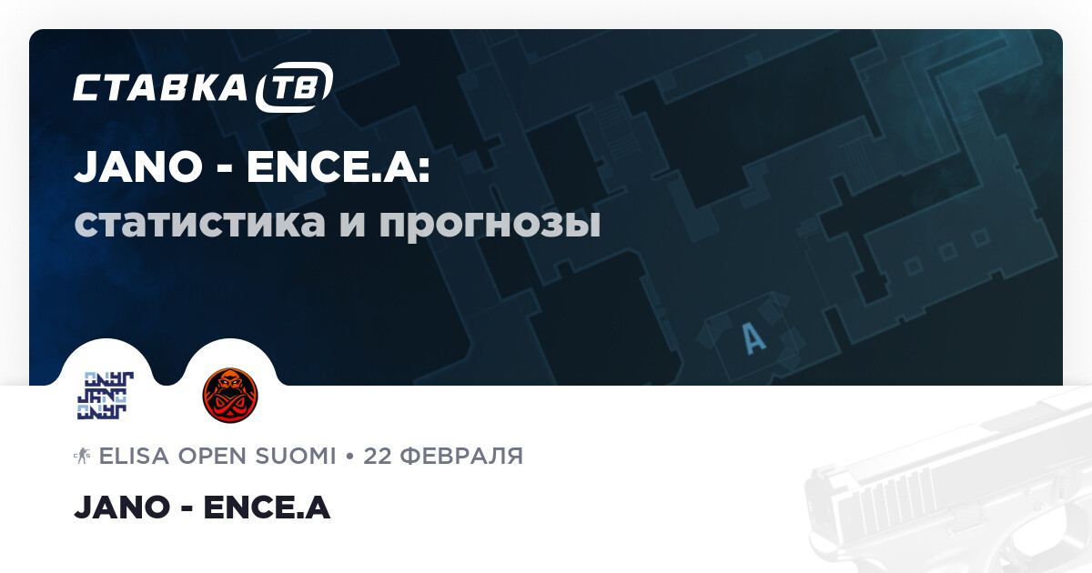 JANO — ENCE Academy: прогнозы 22 февраля 2025 | СТАВКА ТВ