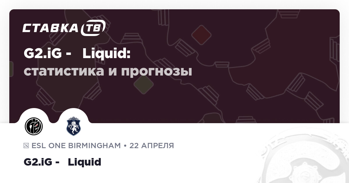 G2.iG - Liquid: прогнозы 22 апреля 2024 | СТАВКА TV