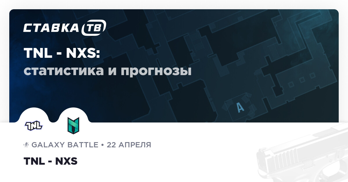 TNL - Nexus: прогнозы 22 апреля 2025 | СТАВКА TV