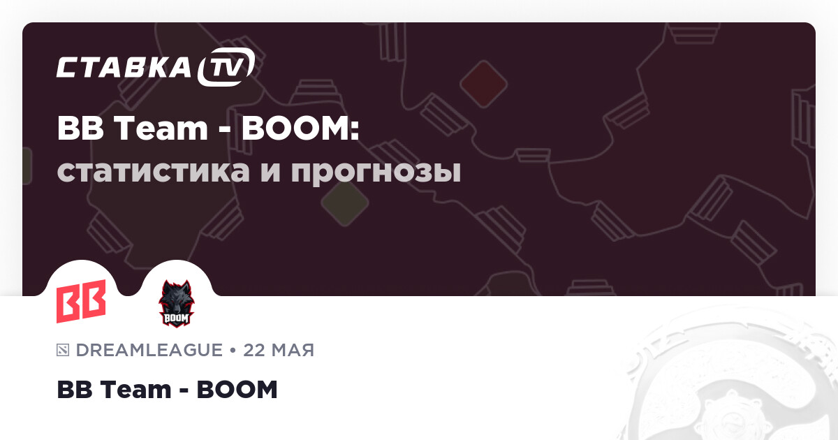 BB Team - BOOM: прогноз 🎮 (кэф 2.06) 22 мая 2025 | СТАВКА TV