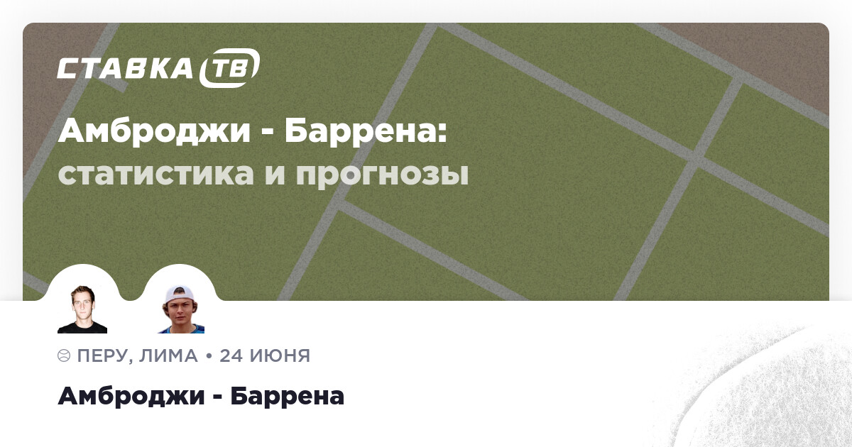Амброджи — Баррена: прогнозы 24 июня 2025 | СТАВКА ТВ