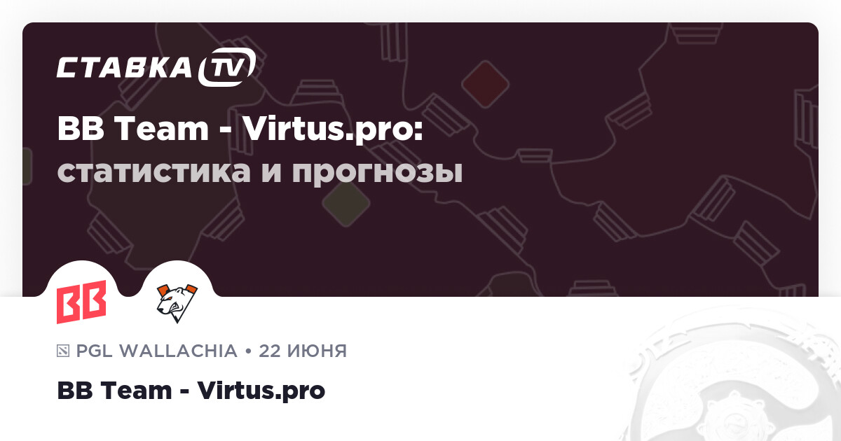 BB Team - Virtus.pro: прогноз 🎮 (кэф 1.88) 22 июня 2025 | СТАВКА TV