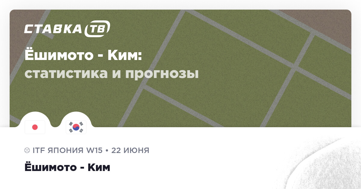 Ёшимото - Ким: прогнозы 22 июня 2025 | СТАВКА ТВ