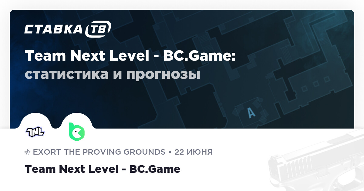 TNL - BC.Game: прогноз (кэф 1.93) 22 июня 2025 | СТАВКА TV