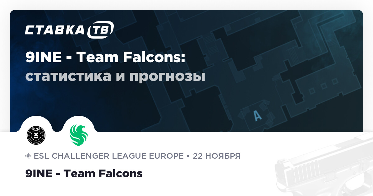 9INE — Team Falcons: прогнозы 22 ноября 2022 | СТАВКА ТВ