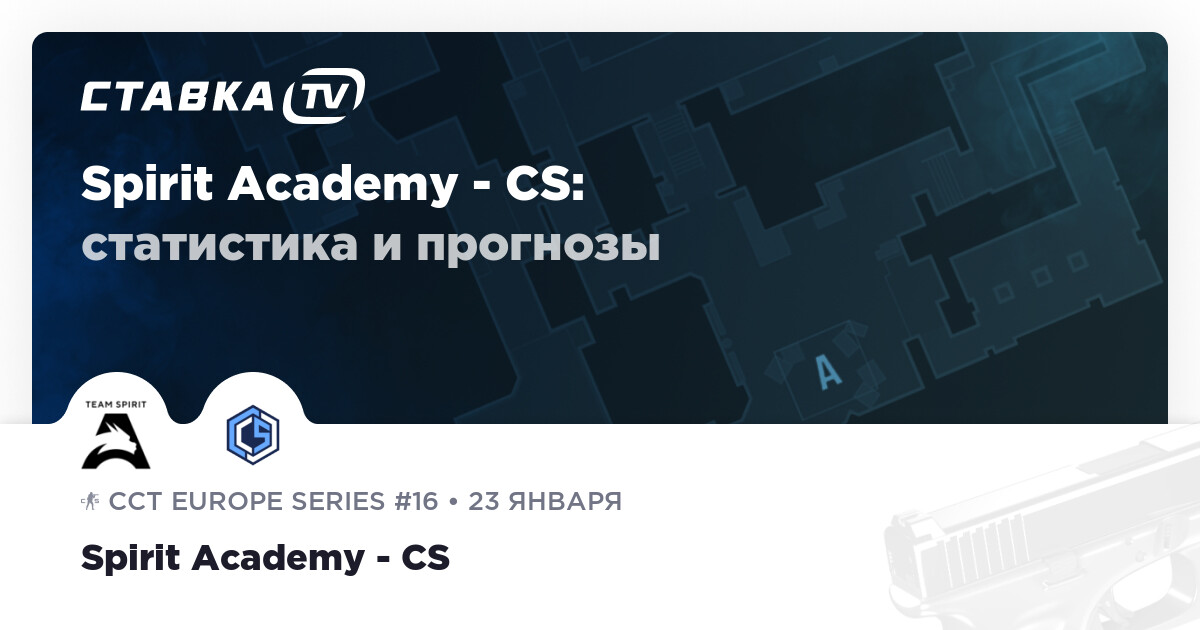 Spirit Academy — CYBERSHOKE: прогнозы 23 января 2025 | СТАВКА ТВ