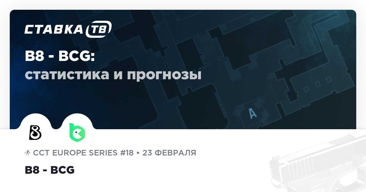 B8 - BC.Game: прогнозы 23 февраля 2025 | СТАВКА TV