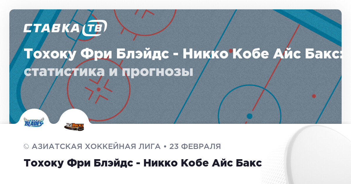 Тохоку Фри Блэйдс - Никко Кобе Айс Бакс: прогнозы 23 февраля 2025 ...