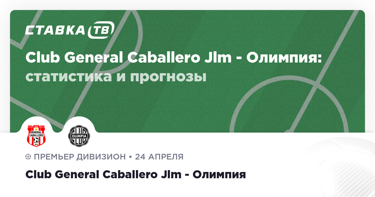 Club General Caballero Jlm - Олимпия 24 апреля 2022: счёт и результат матча