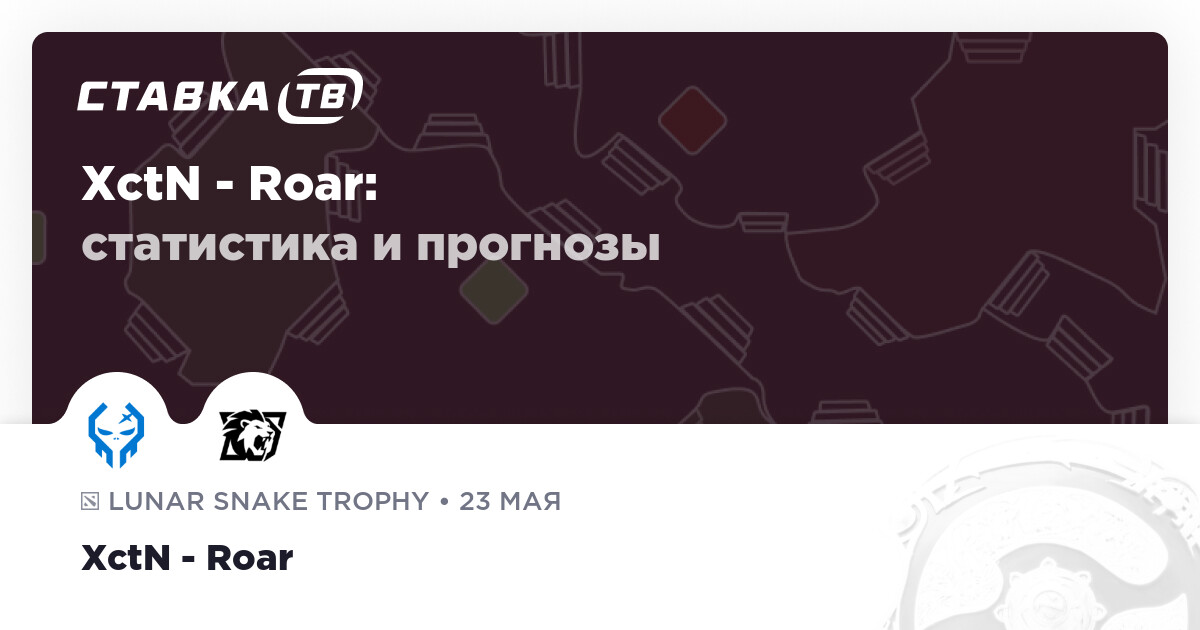 Execration - Roar Gaming: прогнозы 23 мая 2025 | СТАВКА TV