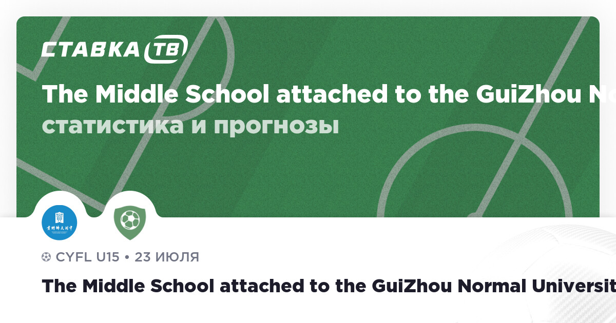 The Middle School attached to the GuiZhou Normal University U15 ...