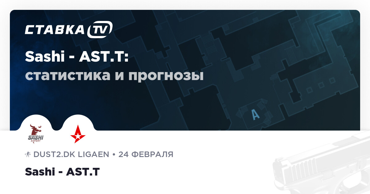 Sashi — Astralis Talent: прогнозы 24 февраля 2025 | СТАВКА ТВ
