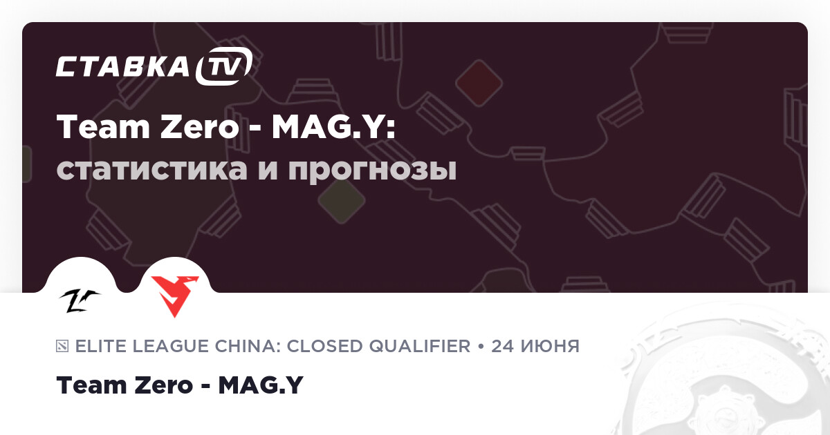Team Zero - MAG.Yolo: прогнозы 24 июня 2024 | СТАВКА ТВ