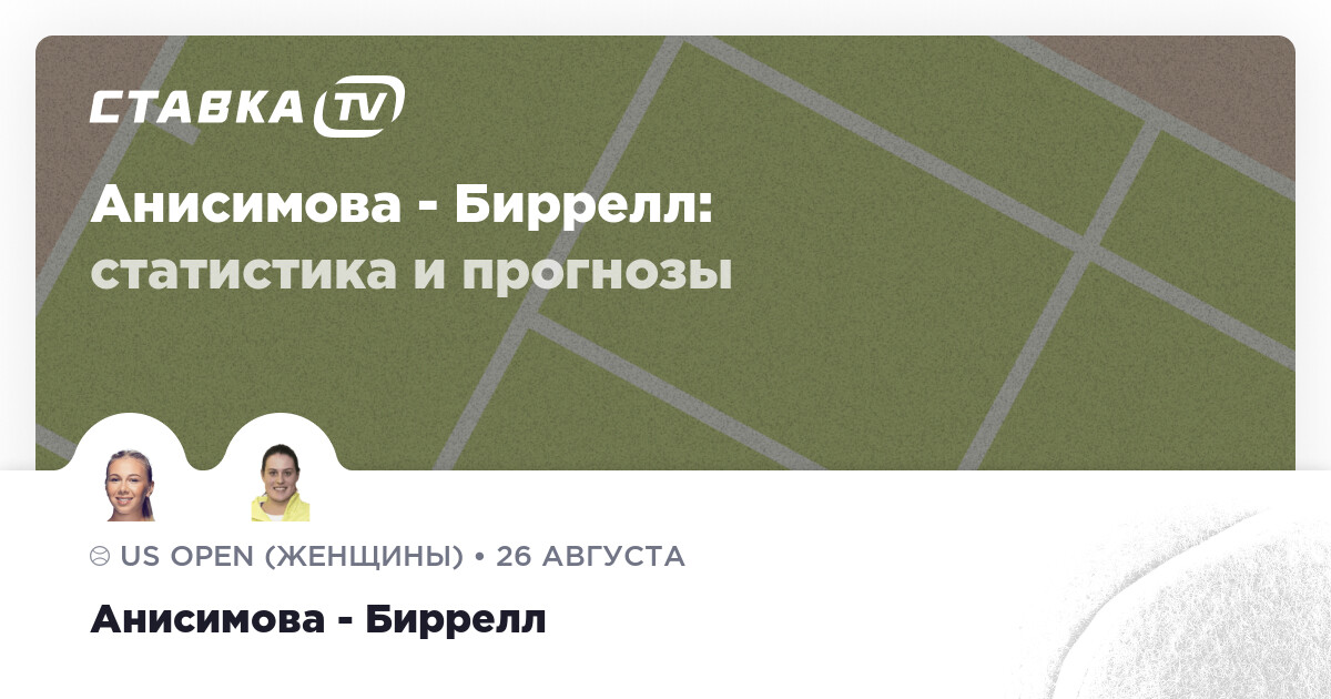 Анисимова — Биррелл: прогнозы 26 августа 2025 | СТАВКА ТВ