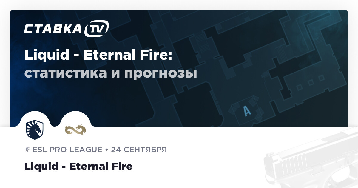 Liquid - Eternal Fire: прогнозы 24 сентября 2022 | СТАВКА TV
