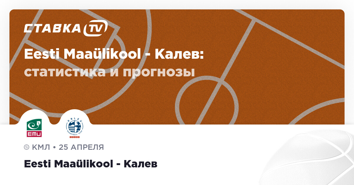 Eesti Maaülikool - Калев: прогнозы 25 апреля 2025 | СТАВКА ТV