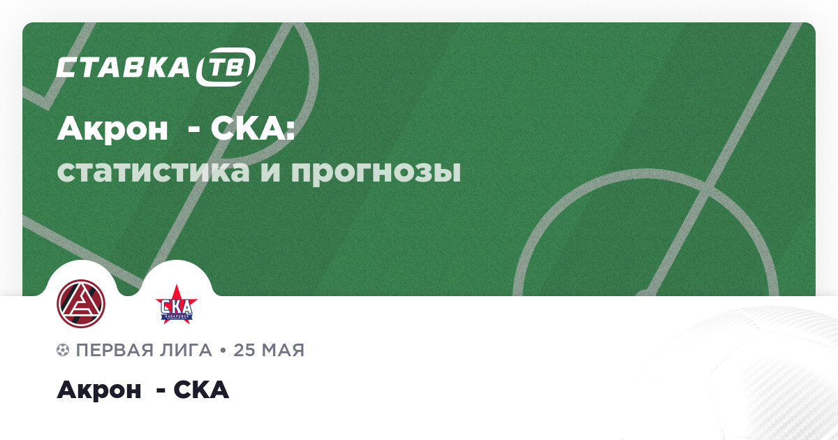 Акрон - СКА: прогнозы 25 мая 2024 | СТАВКА TV