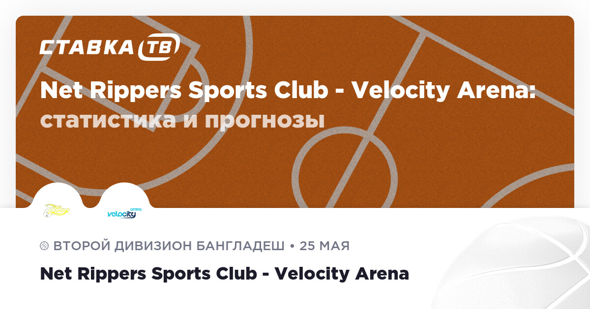 Net Rippers Sports Club - Velocity Arena: прогнозы 25 мая 2025 | СТАВКА TV